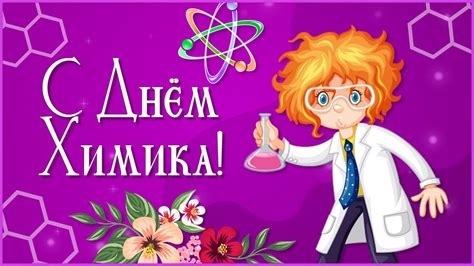 День Химика 2024 Поздравление с Днем Химика Праздник День Химика