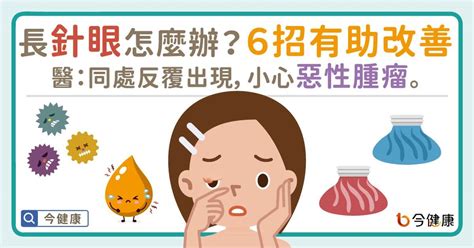 長針眼怎麼辦？6招有助改善！醫：同處反覆出現，小心惡性腫瘤。 健康 Nownews今日新聞