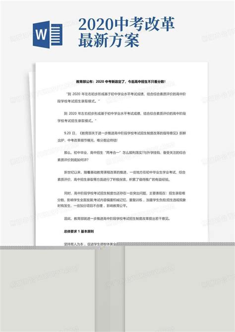 2020中考改革最新方案word模板下载编号lzxbydwj熊猫办公