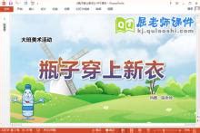 大班美术课件瓶子穿上新衣教案PPT课件下载 屈老师课件网