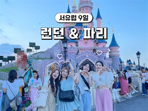 런던 파리 서유럽 스페셜 7박 9일