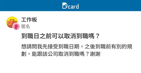 到職日之前可以取消到職嗎 工作板 Dcard