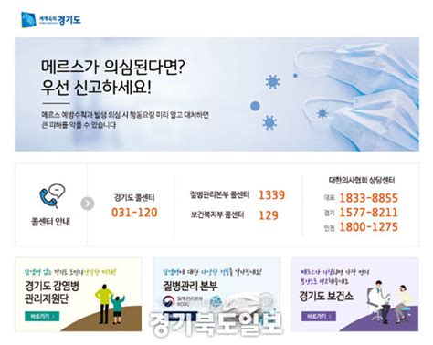 경기도 메르스 재해대책본부 가동 선제적 대응체제 구축경기북도일보