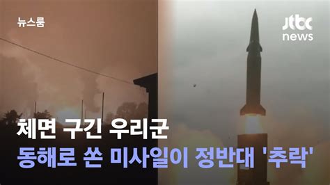 체면 구긴 우리군동해로 쏜 미사일이 정반대로 추락 Jtbc 뉴스룸 Youtube
