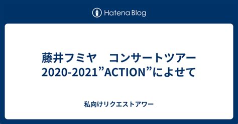 藤井フミヤ コンサートツアー2020 2021”action”によせて 私向けリクエストアワー