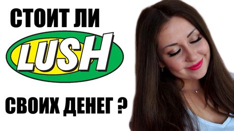 Стоит ли LUSH своих денег? - YouTube