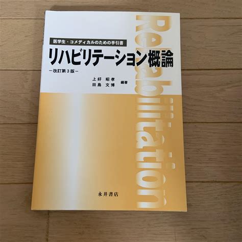 リハビリテーション概論 医学生・コメディカルのための手引書 By メルカリ