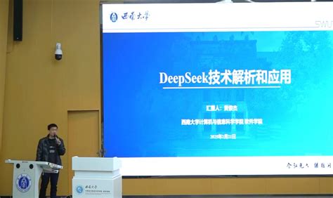 学校举办“deepseek技术解析与应用探讨”专题培训会 西南大学本科生院