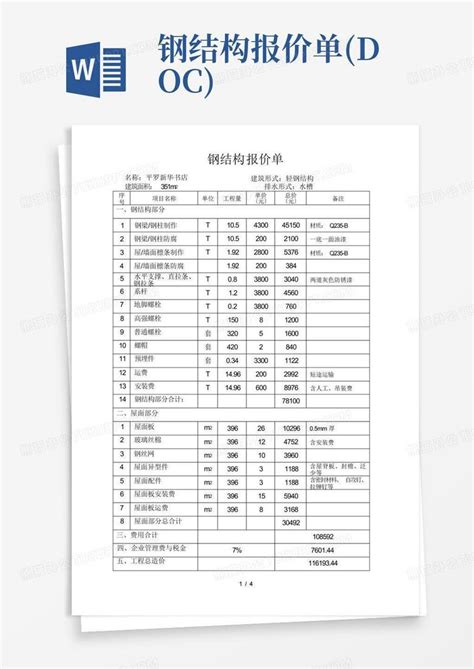 钢结构报价单 doc Word模板下载 编号lyprwpjj 熊猫办公