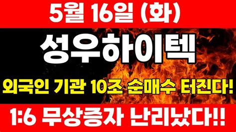 식 성우하이텍 오늘 뜬 속보 3자배정 특별배당금 연이어 터졌다 내일 오전까지 매수성우하이텍 성우하이텍주가 Youtube