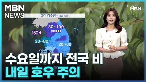 날씨 수요일까지 전국 비내일 호우 주의 굿모닝 Mbn Youtube