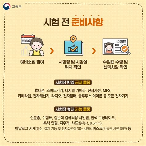 대한민국 교육부 📢 2025학년도 대학수학능력시험 수험생 유의사항 시험 전에 준비해야할 사항부터