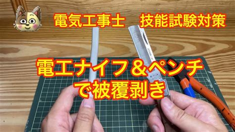 電気工事士技能試験対策電工ナイフとペンチで電線の被覆剥き YouTube