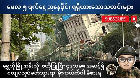မေလ ၅ ရက်နေ့ ညနေပိုင်း ရရှိထားသောသတင်းများ Youtube