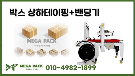 Ag012 박스상하테이핑기 밴딩기 자동벤딩기 자동테이핑기계 Youtube
