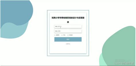 计算机毕业设计springboot双西小学学费收缴系统的设计与实现7627j9【附源码数据库部署lw】教务系统交学费功能开发 Csdn博客