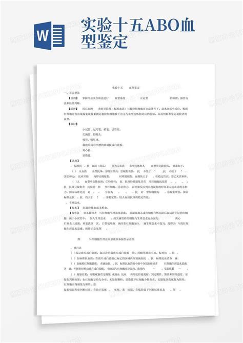 实验十五abo血型鉴定word模板下载编号lezyaxwo熊猫办公