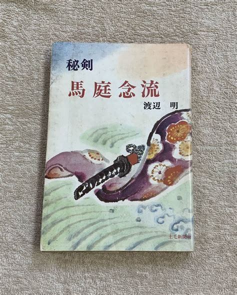 【やや傷や汚れあり】【送料無料】秘剣 馬庭念流 渡辺明 上毛新聞社の落札情報詳細 ヤフオク落札価格検索 オークフリー