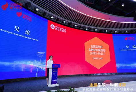 力争建成科创金融改革先行引领区！ 《合肥高新区金融业发展规划（2023 2025）》正式发布中国网