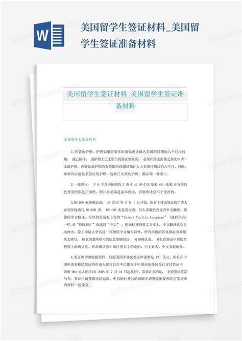 美国留学生签证材料美国留学生签证准备材料word模板下载编号qvmdwkap熊猫办公