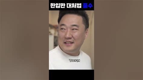 한입만 대처법 하수중수고수 Shorts Youtube 한입만 대처법 하수중수고수 Shorts Youtube