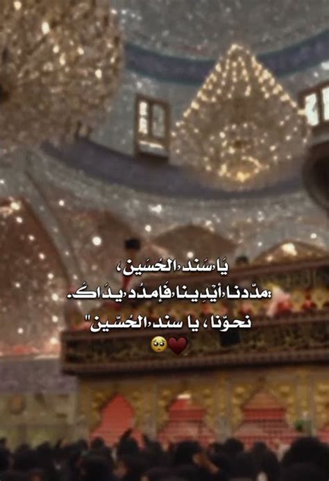 ياسَنّد الحُسين، 🥺🖤، ستوريات انستا حسينيه، حالات واتس اب حسينيه