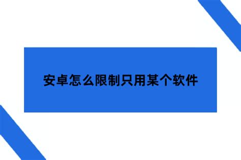 手机锁定app界面安卓怎么限制只用某个软件 Airdroid