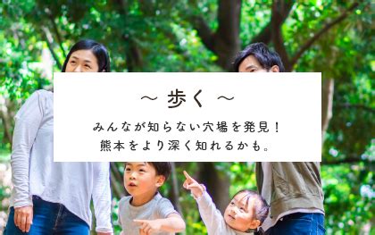 ふるさとくまもと 見逃せないローカル旅
