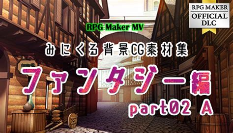 Steam：rpgツクールmv みにくる背景cg素材集『ファンタジー編』part02 A