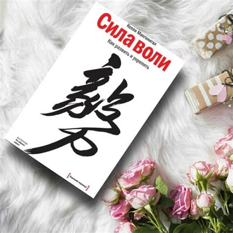 Сила воли. Как развить и укрепить - купить книги на Bookoffka.com