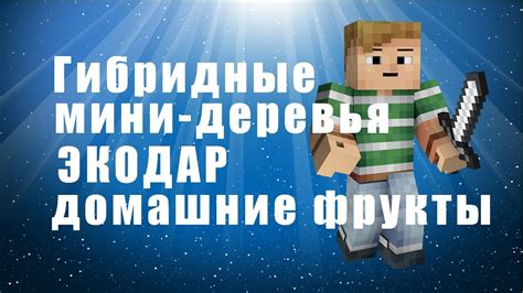 ЭКОДАР гибридные мини деревья экодар гибридные мини деревья отзывы