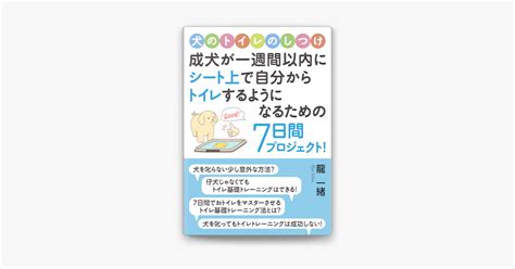 ‎犬のトイレのしつけ。成犬が一週間以内にシート上で自分からトイレするようになるための7日間プロジェクト On Apple Books