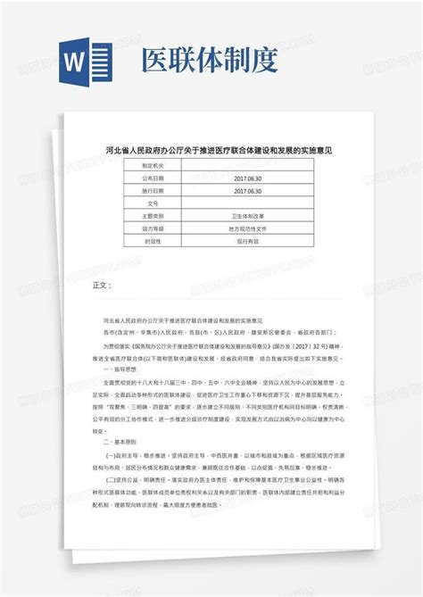 河北省人民政府办公厅关于推进医疗联合体建设和发展的实施意见 Word模板下载编号qprkywja熊猫办公