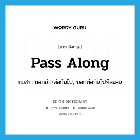 Pass Along แปลว่า Wordy Guru