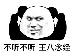 不听不听 王八念经 熊猫头表情双手捂耳配文不听不听王八念经超搞笑表情包图片gif动图 求表情网 斗图从此不求人