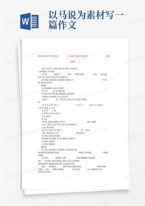 3 11师说杂说四马说素材新人教版必修3 docWord模板下载 编号lkpxpyra 熊猫办公