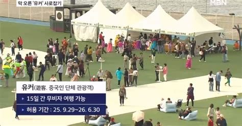 환영합니다 중국 단체 관광객 무비자 입국 시작유통가 유커 잡기 사활