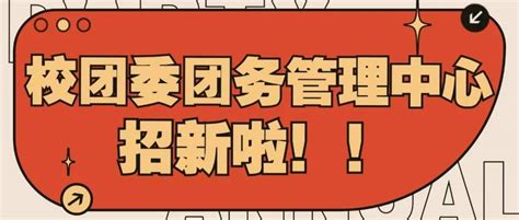 校团委团务管理中心招新 叮咚，团务管理中心向你发送一份邀请工作能力管能