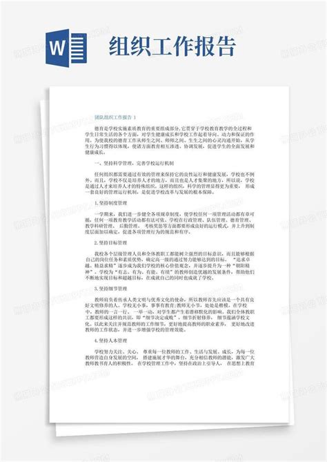 团队组织年度工作报告word模板下载编号qzrnbdmr熊猫办公