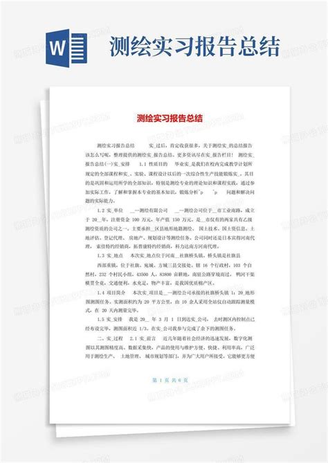 测绘实习报告总结Word模板下载 编号qezmapmp 熊猫办公