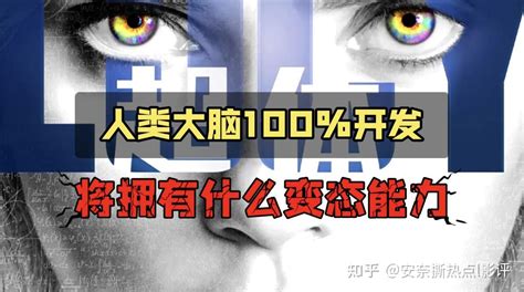 超体细思极恐如果人类的大脑100 开发将拥有怎样的超能力 知乎