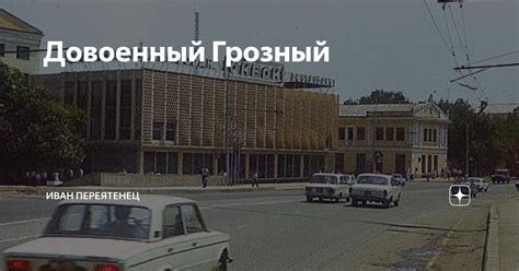 Довоенный Грозный Чечня и Мир Дзен
