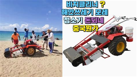 당진아재 비치클리너 해변쓰레기 수집기 모래사장자동청소기 Youtube