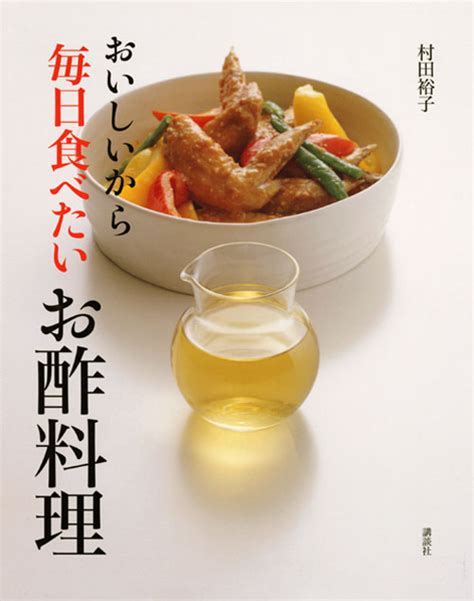「おいしいから毎日食べたいお酢料理」既刊・関連作品一覧｜講談社book倶楽部