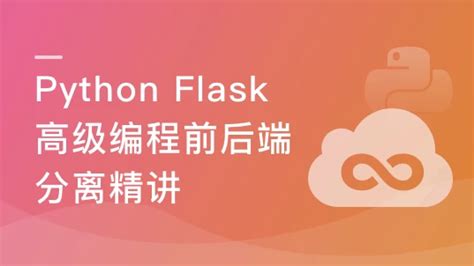 Python Flask高级编程之restful Api前后端分离精讲