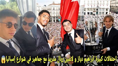 احتفالات كبيرة ابراهيم دياز و لاعبي ريال مدريد مع جمهور في شوارع