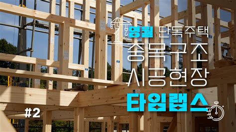 타임랩스 영월 단독주택 시공현장 타임랩스 Youtube