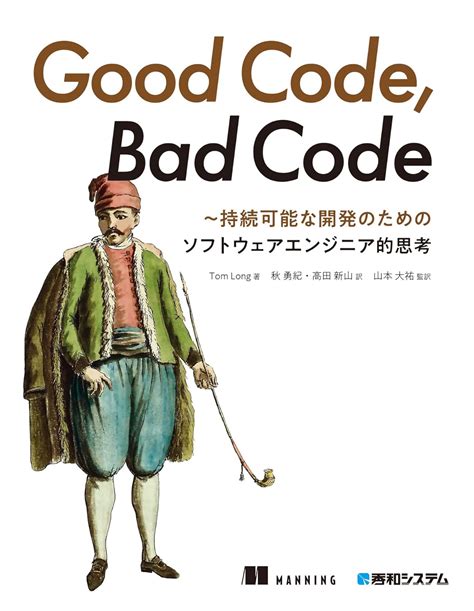 Good Code Bad Code ～持続可能な開発のためのソフトウェアエンジニア的思考 Tomlong 秋勇紀 高田新山 山本大祐 工学 Kindleストア Amazon