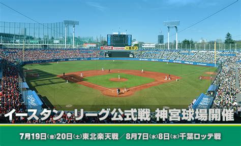 神宮球場開催 東京ヤクルトスワローズ