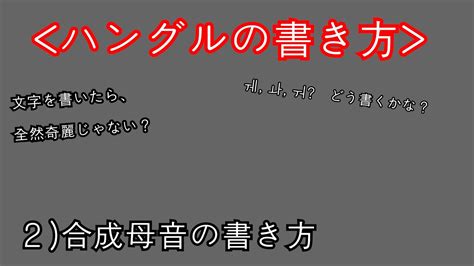 ハングル合成母音11個の書き方を紹介します。注意点も一緒に考えてみましょう。 Youtube